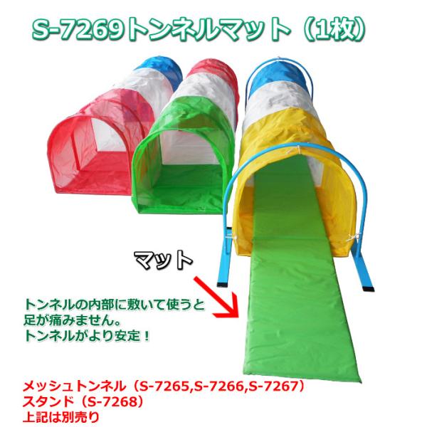 トンネルの内部に敷いて使うと足が痛みません。 トンネルがより安定します。  ◯色：若草色 ◯サイズ：幅43cm×長さ400cm×厚さ2cm ◯重量：約6.8kg ◯送料は別途お見積りさせて頂きます。