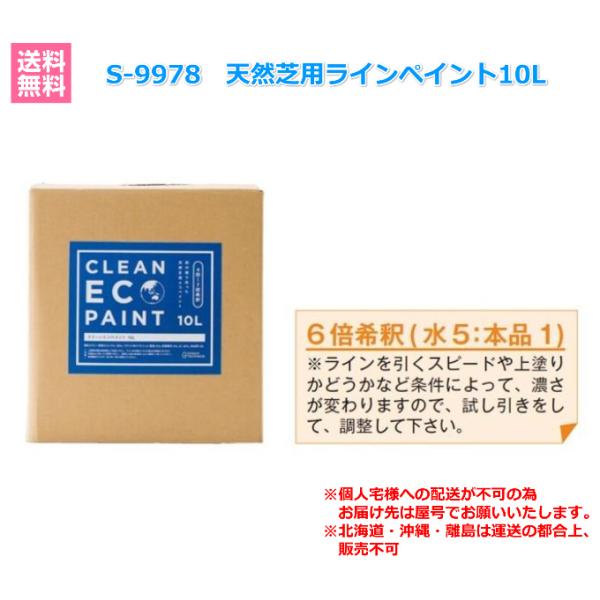 こちらの商品は法人様限定になります。お届け先は屋号でお願い申し上げます。●主成分：酸化チタン、卵殻カルシウム３５％、アクリル系エマルション樹脂８％、体質顔料６％、水４５％、添加剤６％●容量：１０Ｌ●送料：特別契約品※濡れた芝に使用すると、ラ...