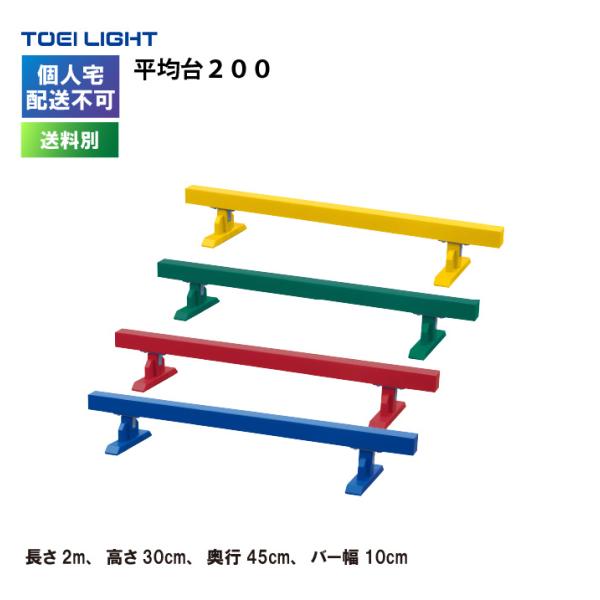 個人宅様への配送が不可の為、お届け先は屋号でお願いいたします。●長さ2m、高さ30cm、奥行45cm、バー幅10cm●約18kg●木製(専用積層材)●床保護ゴム付●簡単組立●カラー：青・緑・赤・黄●日本製●送料別/８ランク※２台以上購入の場...