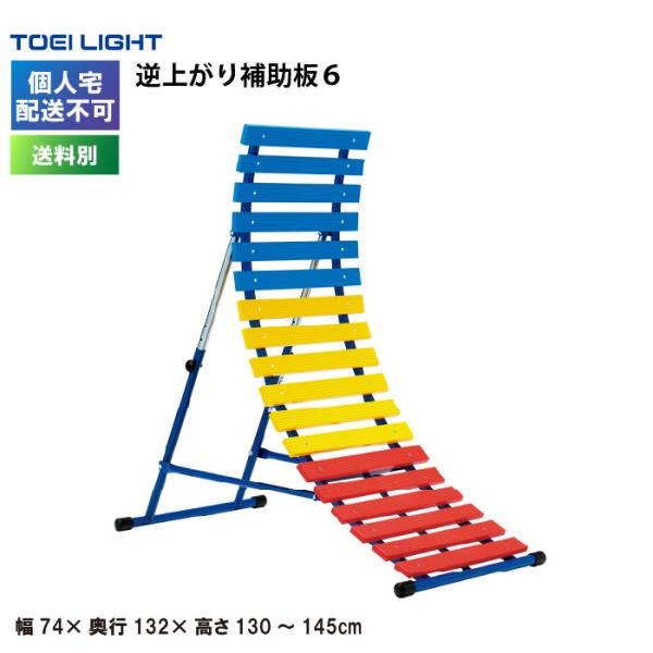 個人宅様への配送が不可の為、お届け先は屋号でお願いいたします。●幅74×奥行132×高さ130〜145cm●20kg●主材:スチール31.8mm丸パイプ、ABS樹脂板:幅60×6.5cm●角度5段階調節式●杭4本付●逆上がり補助板共通部品　...