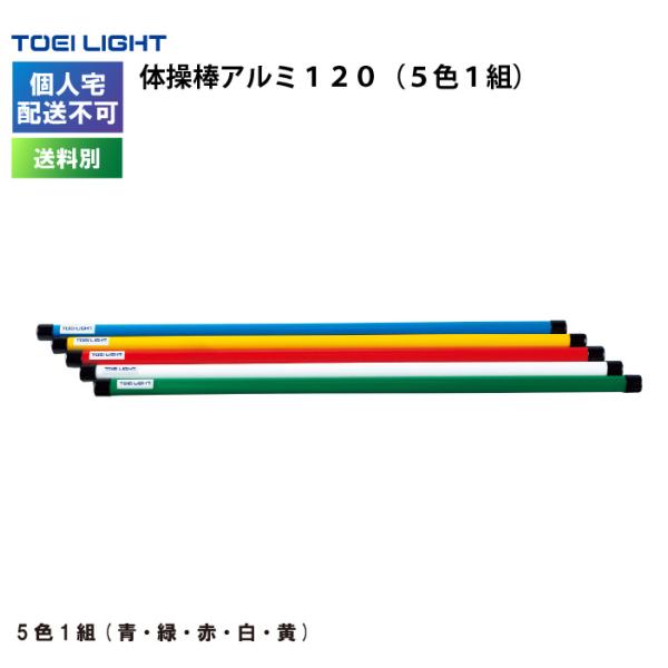 個人宅様への配送が不可の為、お届け先は屋号でお願いいたします。●単位/5色1組(青・緑・赤・白・黄)●サイズ/長さ120×直径3cm●重さ/2.4kg/組●木製（PVC被膜）●日本製●送料ランク：10組まで39ランクこちらの商品はメーカー直...