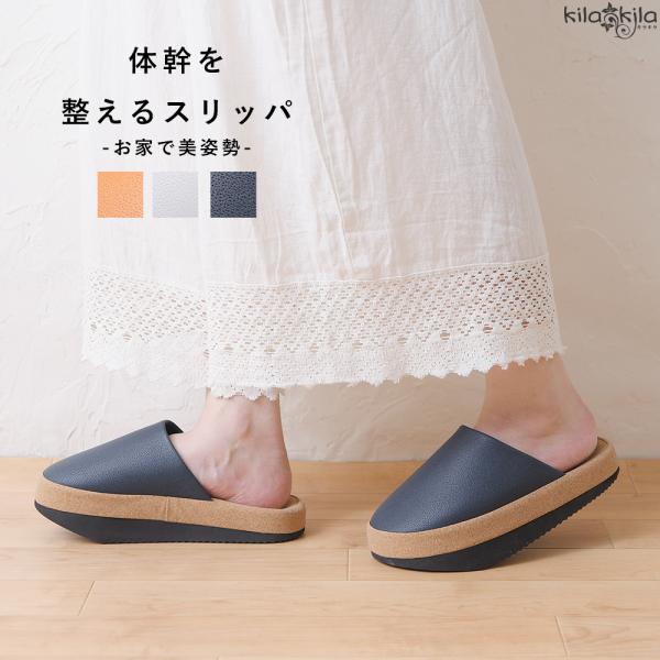 期間限定！今だけ送料無料(沖縄・一部離島地域除く)体幹立ちで、ナチュラルトレーニング体幹立ちで、下半身痩せ&amp;美姿勢体の重心を後ろに意識させることで下腹、ヒップ、ふくらはぎにキュッと力が入り体幹が鍛えられ体のラインを整えるスリッパです...