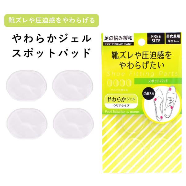 期間限定！今だけ送料無料(沖縄・一部離島地域除く)「靴ズレや圧迫感をやわらげたい」靴ズレ、痛み、違和感、圧迫感をやわらげます。透明度が高く、目立ちにくいジェルパッドです。痛い場所や、履きたい靴によっていろいろな使い方が可能です。洗って繰り返...
