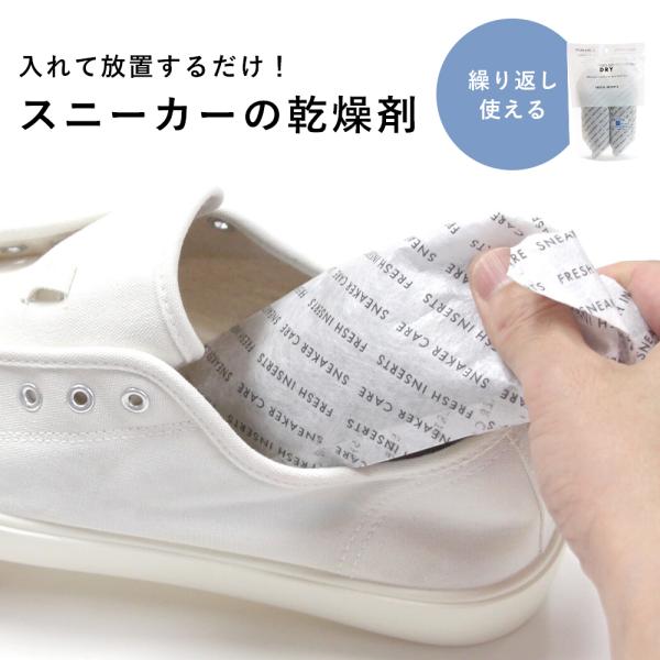 期間限定！今だけ送料無料(沖縄・一部離島地域除く)雨や雪で濡れたスニーカー、汗などで湿ったスニーカーを素早く乾かす乾燥剤。陽に干すだけで繰り返し使えます。嬉しい5つの効果●乾燥●吸湿●抗菌●脱臭●カビ予防・カビの発生を抑制。イヤなニオイも素...