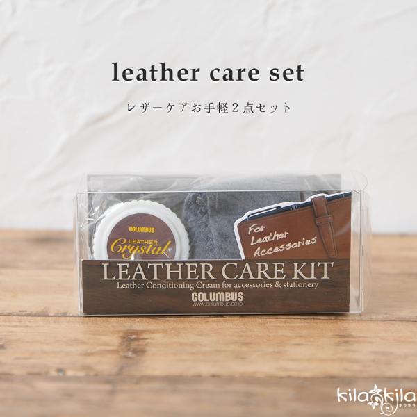 期間限定！今だけ送料無料(沖縄・一部離島地域除く)レザーケアキット皮革に潤いを与えるレザークリスタルとクロスをセットにしたトライアルキットです。お試しや、プチプレゼントに最適！●クリーム容量：9mL●素材・成分クリーム：ホホバオイル、ウール...