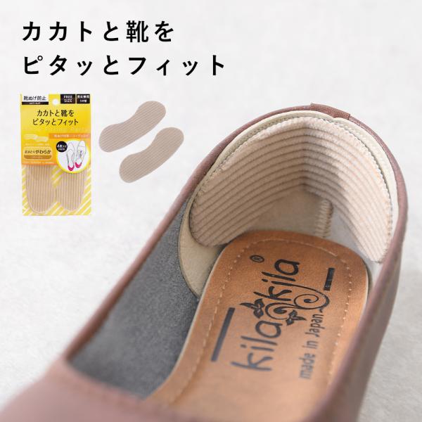 期間限定！今だけ送料無料(沖縄・一部離島地域除く)「カカトと靴をピタッとフィット」カカト浮きの防止や靴のサイズ調整を行う専用パッドです。すき間をうめて、脱げにくくします。素材には柔らかなコーデュロイを使用。靴下やストッキングを傷めることなく...