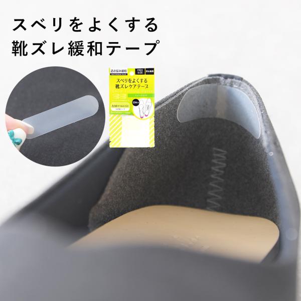 期間限定！今だけ送料無料(沖縄・一部離島地域除く)「スベリをよくする靴ズレ緩和テープ」足のスベリを良くして摩擦を軽減し、靴ズレを防ぎます。12枚入りです。靴下やストッキングのスリ切れ防止効果も得られます。またカカト以外の部分にも使用できます...