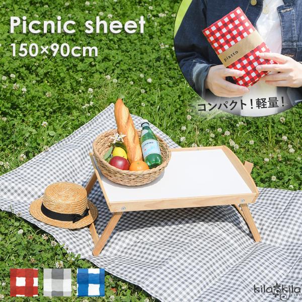 期間限定！今だけ送料無料(沖縄・一部離島地域除く)持ち運びにちょうど良いサイズだからいつでも気軽にピクニックが楽しめるレジャーシート。定番のギンガムチェックはピクニック感を演出する鉄板デザイン。大人2〜3人用でピクニックやお子様の遠足など使...