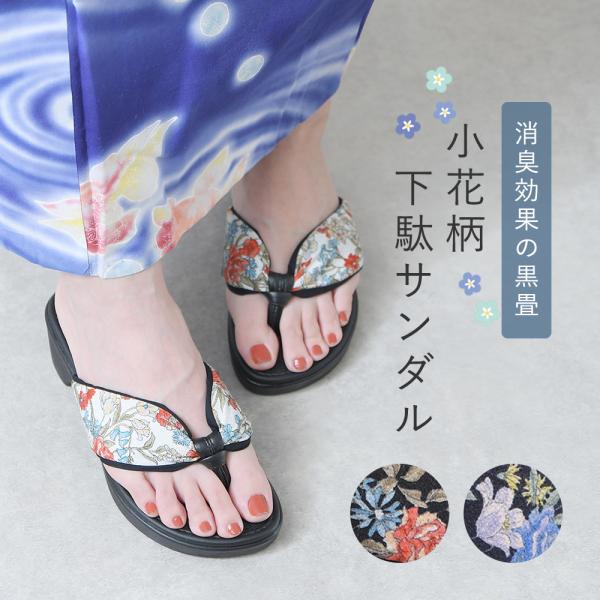 ■やわらかい下駄風サンダル日本製(国産)の下駄サンダルなので軽くて脱げにくい！花火大会などの夏祭りだけでなく、普段使いにも使えます。小花のデザインがが可愛い和サンダルは大人っぽい。浴衣や着物だけでなく、普段のコーディネートにも合います。■ス...