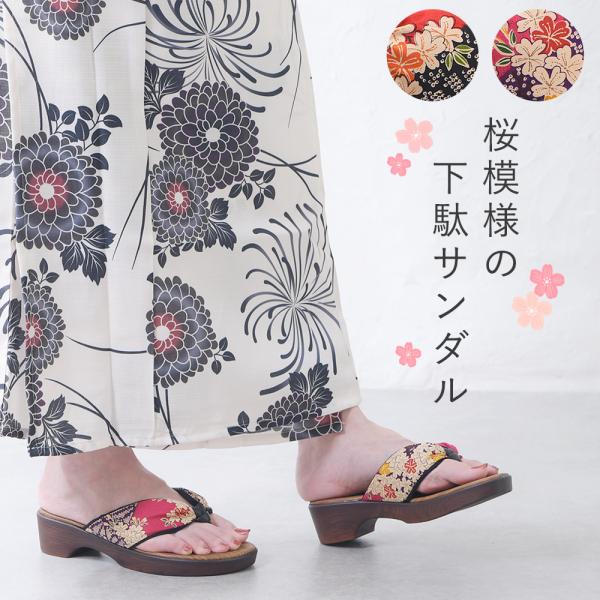 ■やわらかい下駄風サンダル日本製(国産)の下駄サンダルなので軽くて脱げにくい！花火大会などの夏祭りだけでなく、普段使いにも使えます。レトロな雰囲気の桜咲く花模様が可愛い和サンダルです。■スタイルアップも叶う「4.5cmヒール」安定感のある厚...