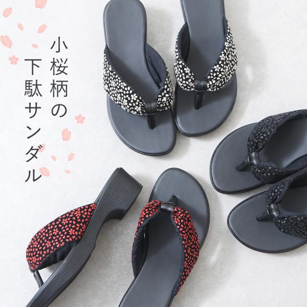 ■やわらかい下駄風サンダル日本製(国産)の下駄サンダルなので軽くて脱げにくい！花火大会などの夏祭りだけでなく、普段使いにも使えます。小桜柄が可愛い和サンダルは大人っぽい。ベーシックな色味で落ち着いた足元に仕上げます。■スタイルアップも叶う「...
