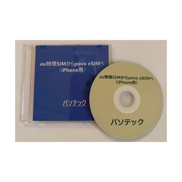 【発売日：2025年10月19日】　本書は、auの物理SIMからpovo2.0のeSIMへ、iPhoneでスムーズに乗り換えるためのガイドです。乗り換え前に必要な端末条件や事前準備、povo2.0アプリでの契約手続き、eSIMの有効化から追...