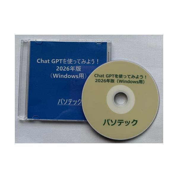 【発売日：2025年12月25日】　ChatGPTを使うと、私たちは人工知能（AI）の力を借りて、自然な会話ができ、質問への回答はもちろん、メール文書、説明資料、物語、アイデア集約など、幅広い文章作成をスムーズに支援してもらえます。文章を「...