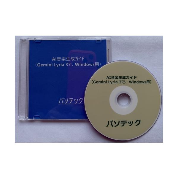 【発売日：2026年03月10日】　楽譜が読めなくても、楽器が弾けなくても、音痴でも大丈夫です。GeminiのLyria 3なら、文字のプロンプト、写真、動画だけで、自然な日本語歌詞入りの30秒音楽が簡単に生成できます。※　Geminiの基...