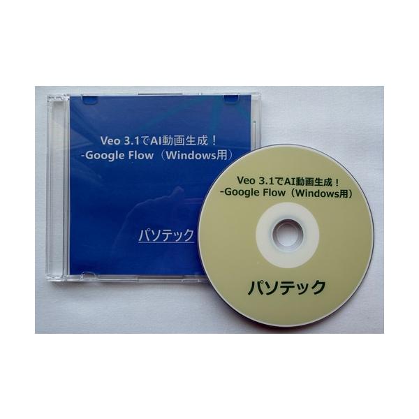 【発売日：2026年03月24日】　Googleアカウントをお持ちの方はどなたでも、無料でVeo3.1を使うことができます。無料で使うには、Google LabsのFlowを使う方法が便利です。Flowを使うと無料でも、Googleアカウン...