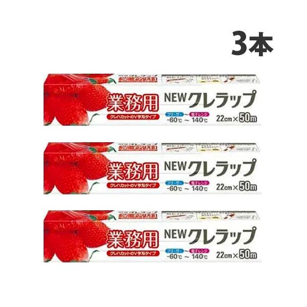 ピタッとあわせて切りやすい！巻き戻りしにくい！購入単位：1セット(3本)配送種別：在庫品Yahoo 通販 4901422055257 1M8591 クレハ くれは 呉羽化学 業務用 NEWクレラップ ミニ 22cm×50m 3本 NEW ク...