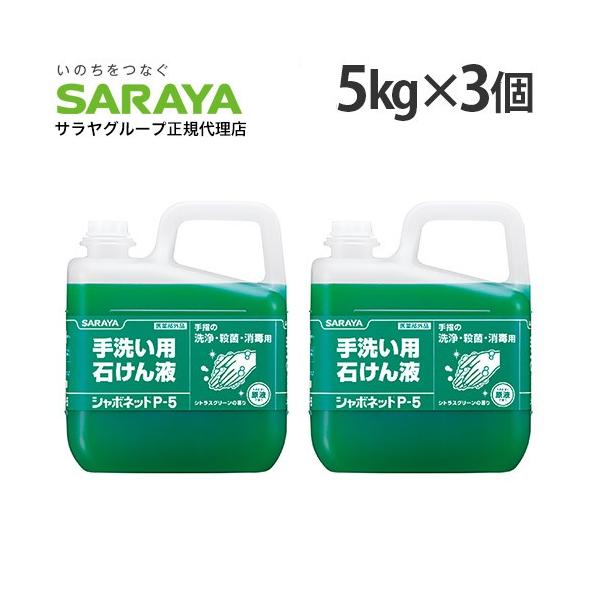 手指の洗浄・殺菌・消毒用石けん液。購入単位：1箱(3個)配送種別：在庫品Yahoo 通販 4973512233449 3M9488 サラヤ さらや SARAYA 手洗い用石けん液 シャボネットP-5 5kg×3個 シャボネット P-5 日用...