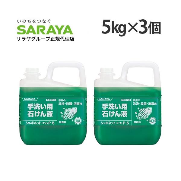 手指の洗浄・殺菌・消毒用石けん液。購入単位：1箱(3個)配送種別：在庫品Yahoo 通販 4987696233553 3M9489 サラヤ さらや SARAYA 手洗い用石けん液 シャボネットユ・ム P-5 5kg×3個 シャボネット ユ・...