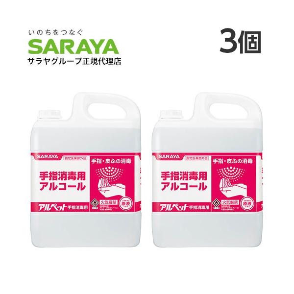 食品を取り扱う方の手指消毒に。購入単位：1箱(3個)配送種別：在庫品Yahoo 通販 4987696413580 3M9509 サラヤ さらや SARAYA アルペット あるぺっと 手指消毒用 5L×3個 41358 日用品 消耗品 消毒 ...