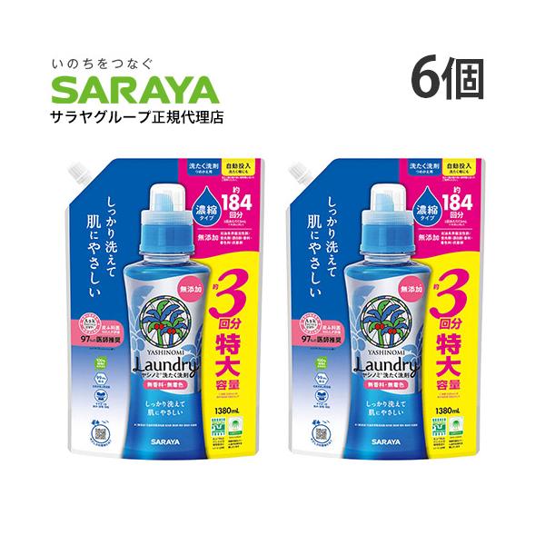 しっかり洗えて肌にやさしい。購入単位：1箱(6個)配送種別：在庫品Yahoo 通販 4973512513442 3M9521 サラヤ さらや SARAYA ヤシノミ 洗たく洗剤 濃縮タイプ 詰替用 1380ml×6個 51344 やしのみ ...