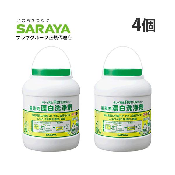 繊維を傷めず、汚れ・カビを漂白・除菌！購入単位：1箱(4個)配送種別：在庫品Yahoo 通販 4987696515017 3M9524 サラヤ さらや SARAYA 酸素系漂白洗浄剤 リニュー Renew 2kg 51501 日用品 消耗品...