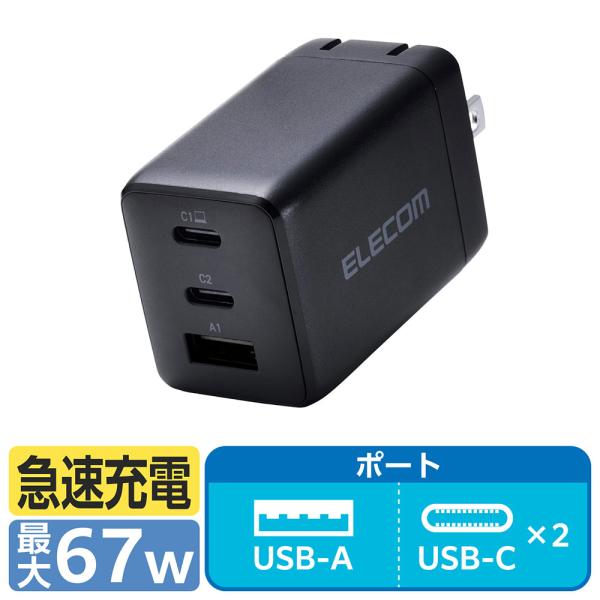 スマホ・ワイヤレスイヤホン・ノートパソコンを3台同時充電OK！コンパクトながらUSB-AとUSB Type-C(TM)、いずれのケーブルも接続できるAC充電器です。USB Power Delivery 67Wの高出力で幅広い機器をしっかり充...