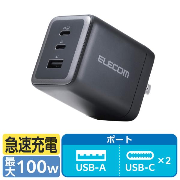 スマホもノートパソコンも、3台同時充電をこれ一つで！コンパクトながらUSB-AとUSB Type-C(TM)、いずれのケーブルも接続できるAC充電器です。USB Power Delivery 100Wの高出力で、ハイスペックノートパソコンを...