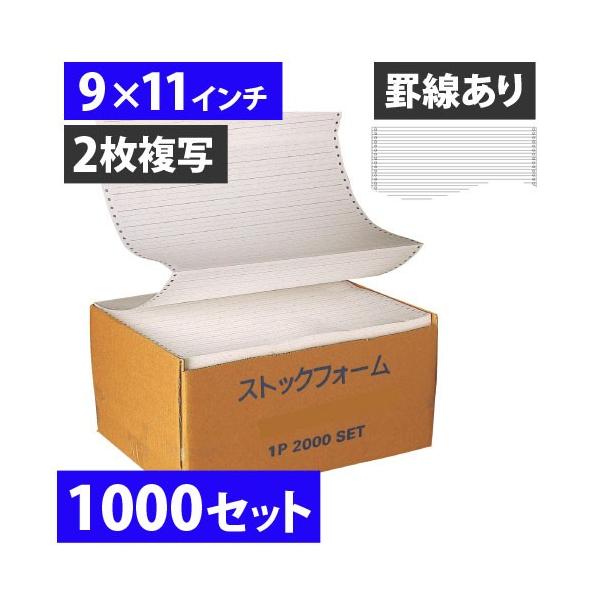 購入単位：1箱(1000セット)配送種別：直送品 代引不可 返品不可 配送日時指定不可Yahoo 通販 OA用紙 ストックホーム 複写タイプ 9×11 すとっくふぉーむ けいせん 2まいふくしゃ 1000せっと 1n0222 9I2195 ...