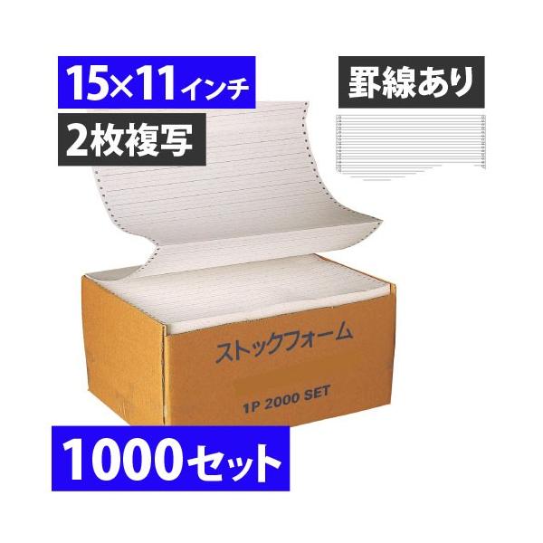 購入単位：1箱(1000セット)配送種別：直送品 代引不可 返品不可 配送日時指定不可Yahoo 通販 OA用紙 ストックホーム 複写タイプ 15×11 すとっくふぉーむ けいせん 2まいふくしゃ 1000せっと 1t0013 9I2237...