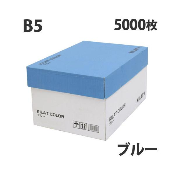 純パルプ100％なので、色あいが鮮やか！購入単位：1箱(5000枚)配送種別：在庫品Yahoo 通販 カラーペーパー OA用紙 カラーコピー用紙 KILATオリジナル B5サイズ からーこぴーようし ぶるー B5 5000まい 051240...