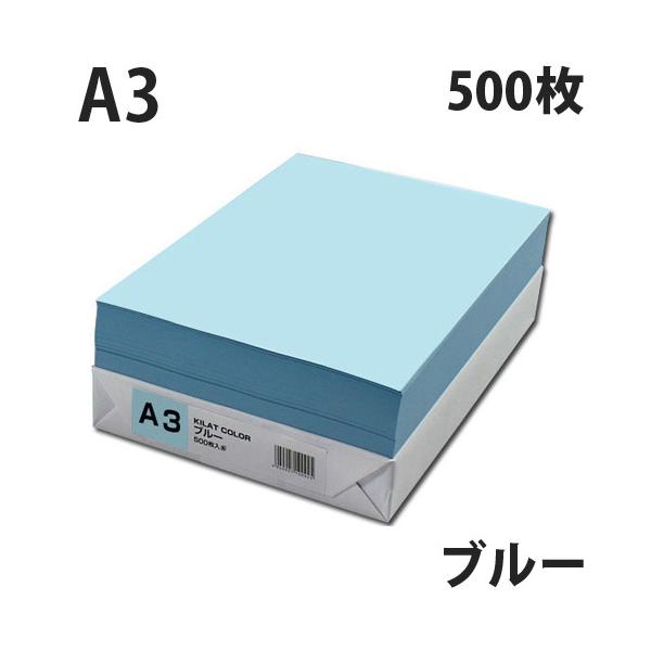 １冊からでもカラーペーパーが安い！ 大量に必要のない方はこちらの商品を。購入単位：1冊(500枚)配送種別：在庫品Yahoo 通販 カラーペーパー OA用紙 カラーコピー用紙 KILATオリジナル A3サイズ からーこぴーようし ぶるー A...