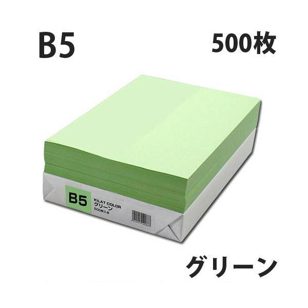 購入単位：1冊(500枚)配送種別：在庫品Yahoo 通販 カラーペーパー OA用紙 カラーコピー用紙 KILATオリジナル B5サイズ からーこぴーようし ぐりーん B5 500まい 1m5798 9I2480 当店売れ筋 業務用 純パル...