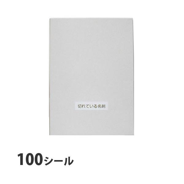 購入単位：1冊（100シート）配送種別：在庫品OA用紙 名刺用紙 オリジナル用紙 きれているめいし 100しーとはいり めいし1,000まいさくせいかのう 1m6725 9I2554 切れてる名刺 名刺カード 名刺用カード 名刺サイズ ポイ...