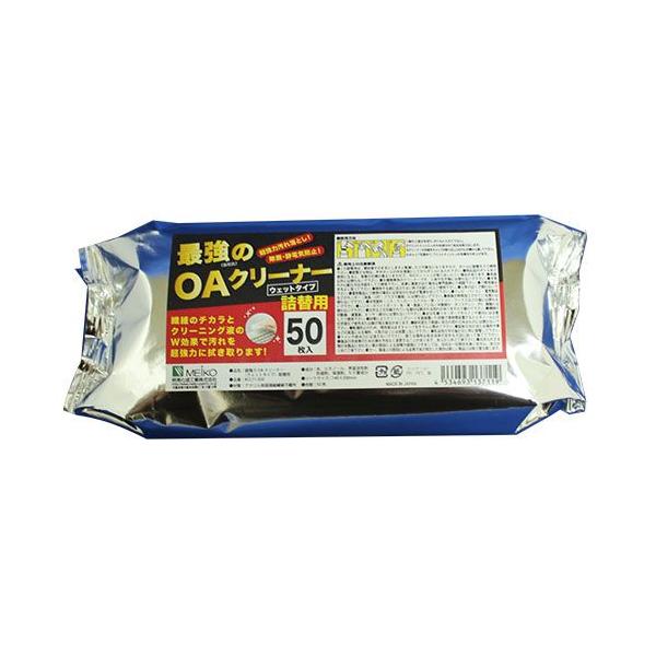 購入単位：1パック（50枚入）OAクリーナー　クリーニング　掃除　MEIKO　ウェットティッシュ　ボトルタイプ　界面活性剤