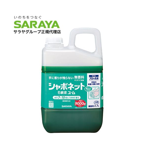 手指の洗浄・殺菌・消毒に。購入単位：1個配送種別：在庫品Yahoo 通販 4973512501524 1M5820 9Q0727 サラヤ さらや SARAYA シャボネット 石鹸液 ユ・ム 2.7L 2700ml せっけん液 石けん液 せっ...