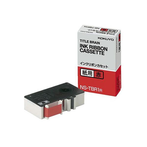 タイトルブレーン2対応インクリボン。購入単位：1個配送種別：在庫品Yahoo 通販 9W2267 B11245 NS-TBR1R コクヨ タイトルブレーン2 インクリボンカセット 赤 ラベル作成 簡易化 オフィス 会社 文具 事務用品 簡単...