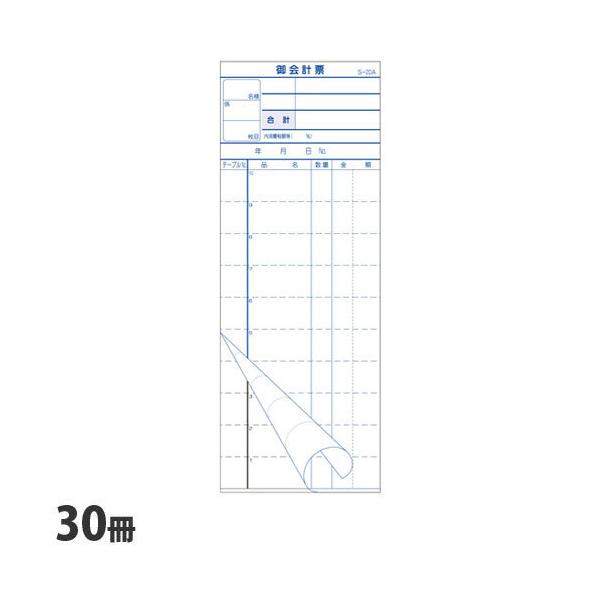 購入単位：3パック会計伝票　かいけいでんぴょう　伝票　でんぴょう　会計　かいけい　大黒工業　S-20A　だいこくこうぎょう　ダイコオクコウギョウ　飲食店　いんしょくてん　2枚複写伝票