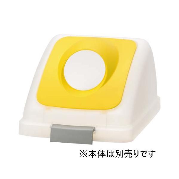 購入単位：1個山崎産業 リサイクルトラッシュ SKL-35 丸穴蓋 黄 ヤマザキ やまざき ヤマザキ YAMAZAKI yamazaki サンギョウ さんぎょう サンギョウ SANGYO sangyo りさいくるとらっしゅ リサイクルトラッ...