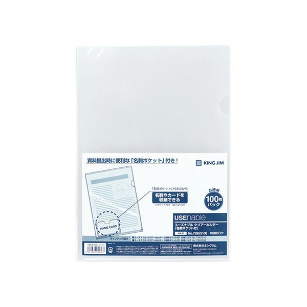 資料提出時に便利な「名刺ポケット」付き！購入単位：1パック配送種別：在庫品Yahoo 通販 4971660041367 B32695 739US100 739US キングジム きんぐじむ kingjim king jim ユーズナブル クリ...