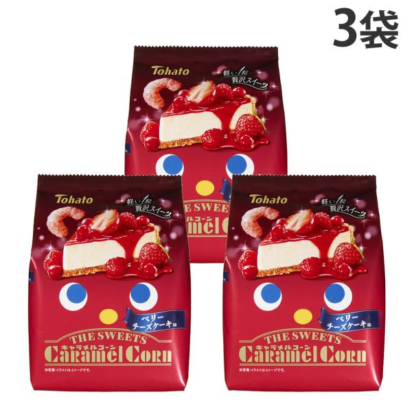 甘酸っばい贅沢スイーツのような味わい！購入単位：1セット(3袋)配送種別：在庫品Yahoo 通販 4901940116980 FP6658 キャラメルコーン ベリーチーズケーキ味 東ハト THE SWEETS 3袋 東はと とうはと トウハ...