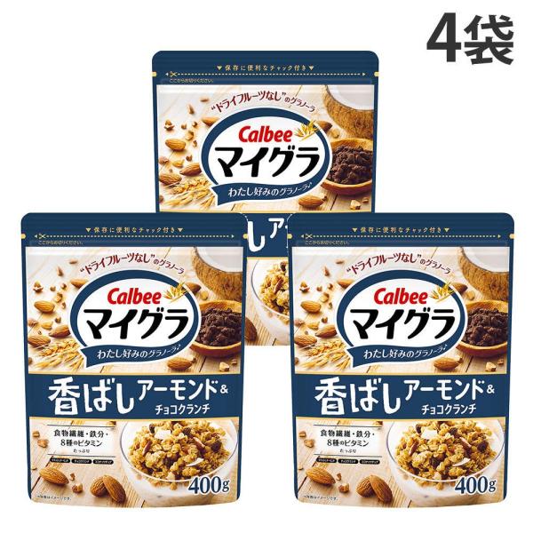 アーモンドが美味しい、素材感じる大人の味わい！購入単位：1セット(4袋)配送種別：在庫品Yahoo 通販 4901330747763 FP6783 マイグラ カルビー 香ばしアーモンド＆チョコクランチ 400g 4袋 かるびー calbee...