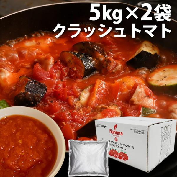 ピザのトッピングやソース作りに最適なクラッシュトマト！購入単位：1箱(2袋)配送種別：在庫品Yahoo 通販 4940927701153 FP6787 食品 しょくひん トマト トマトソース トマト加工品 とまと クラッシュ クラッシュトマ...
