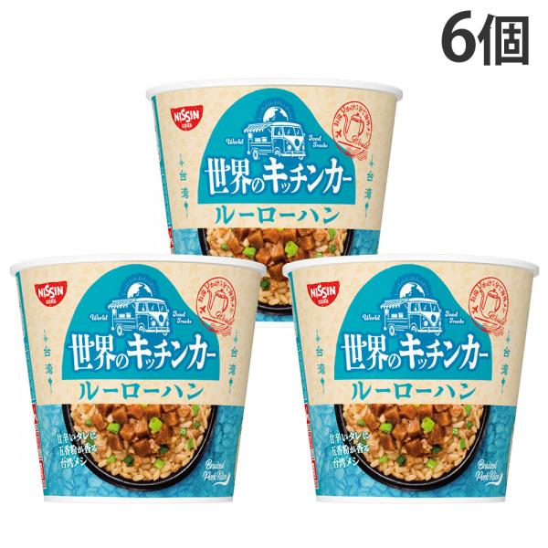 甘辛いタレに五香粉が香る台湾メシ。購入単位：1箱(6個)配送種別：在庫品Yahoo 通販 4902105940280 FP6827 日清食品 世界のキッチンカー 台湾 ルーローハン 81g 6個 食品 しょくひん 日清 NISSIN Nis...