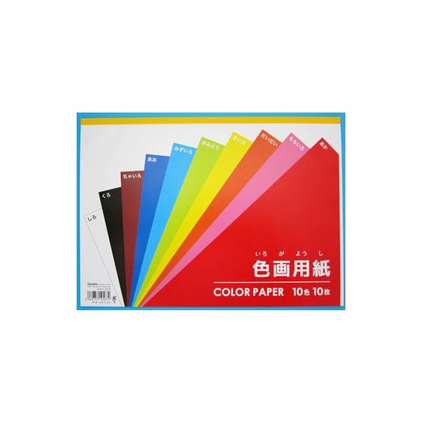 色画用紙 画材用紙 画材 文房具 事務用品 雑貨 文具 ノート 紙製品 書道 絵画用品購入単位：1冊(10枚)配送種別：在庫品Yahoo 通販 均一 文房具 書道・絵画用品 ノート・紙製品 いろがようし B4さいず 10いろ10まい ha0...