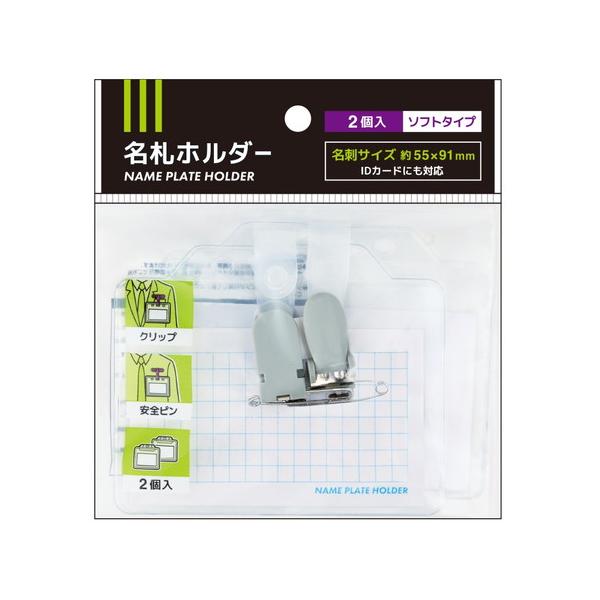 IDカードにも対応した名札ホルダー。購入単位：1セット（2個）配送種別：在庫品Yahoo 通販 4903409153567 HA1393 レモン 名札ホルダー 2個入 ソフトタイプ ソフト 事務用品 文具 文房具 名札 ホルダー オフィス ...