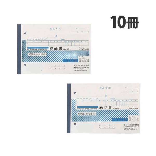 軽減税率に対応した、シンプルな納品書です。購入単位：1セット(10冊)配送種別：在庫品Yahoo 通販 4954939028832 HA2241 2883 3枚複写請求書付 25枚 サンノート 事務用品 事務 オフィス オフィス用品 文具 ...