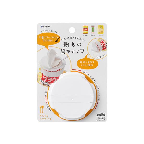 袋に取り付けるだけで中身がラクラク取り出せる！購入単位：1個配送種別：在庫品Yahoo 通販 4905596622765 HA2314 イノマタ化学 粉もの袋キャップ 6227 イノマタ イノマタかがく 均一 百均 百円均一 100円均一 ...