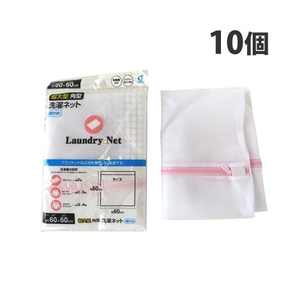 パーカーなどの厚物衣類に最適！購入単位：1セット(10個)配送種別：在庫品4986614239387 HC1105 オカザキ おかざき 洗濯ネット 洗濯 ネット 超大型 大型 大きい 大 角型 細かめ 洗濯用品 型崩れ防止 型崩れ 防止 型...