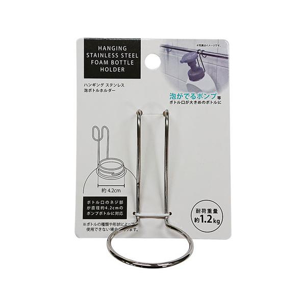 購入単位：1個4968951214272 HC1111 エルオー ハンギングステンレス泡ボトルホルダー ハンギング ステンレス 泡ボトルホルダー ホルダー ハンギングホルダー 泡ボトル ポンプボトル ボトル 泡 あわ アワ 洗顔 泡洗顔 ハ...