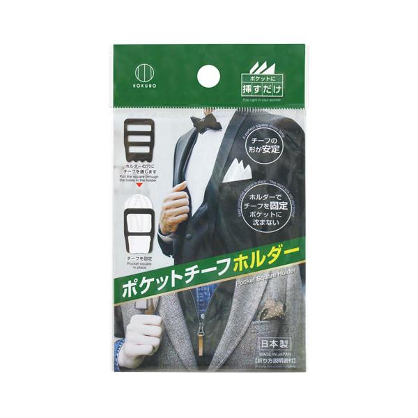 ポケットに挿すだけで簡単にチーフの形が安定します。購入単位：1個配送種別：在庫品Yahoo 通販 4956810864775 HK0336 小久保工業所 小久保 KOKUBO ポケットチーフホルダー ブラック KM-477 KM477 ポケ...